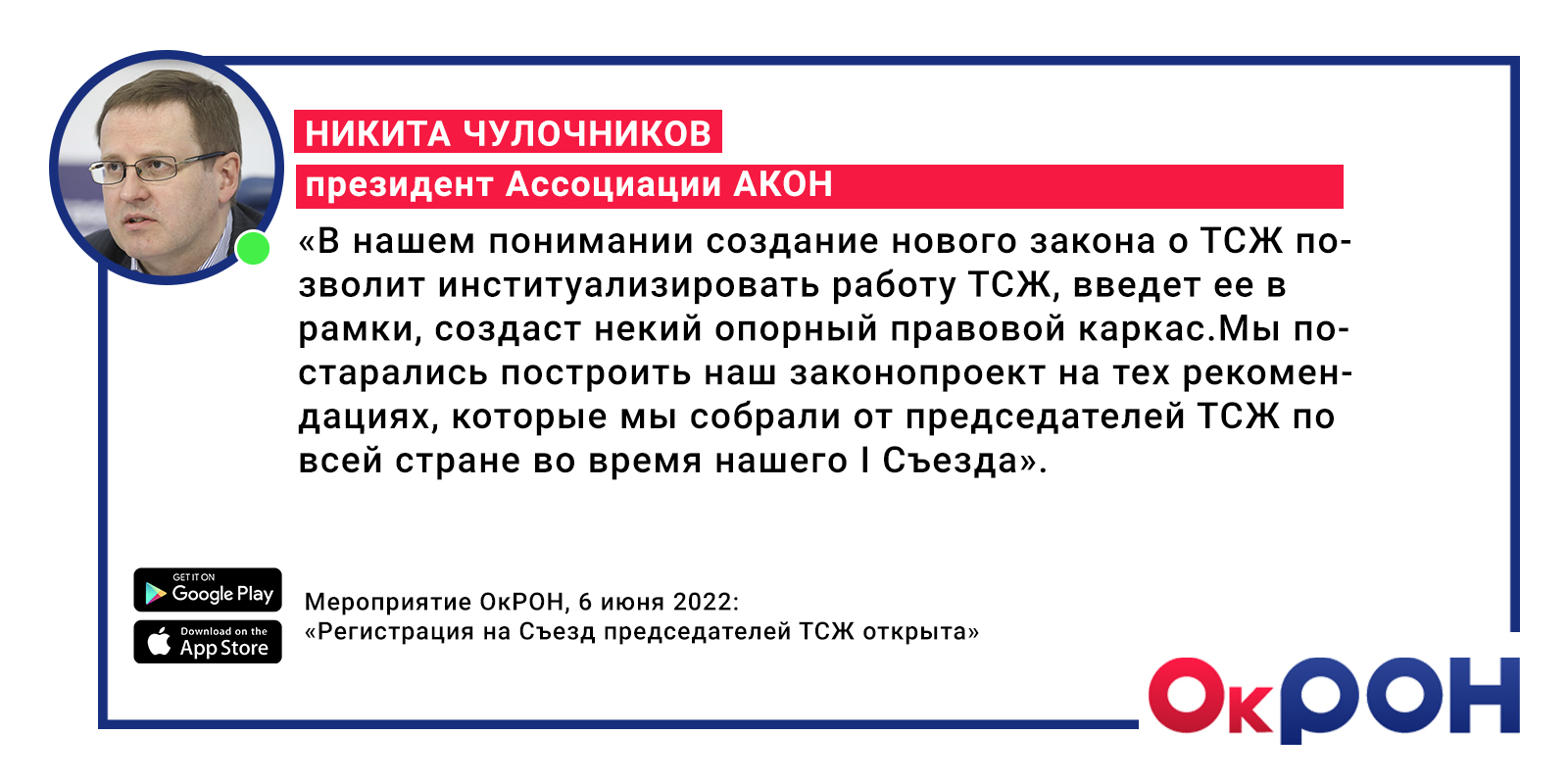 Никита Чулочников, президент Ассоциации АКОН, о регистрации на Съезд ...