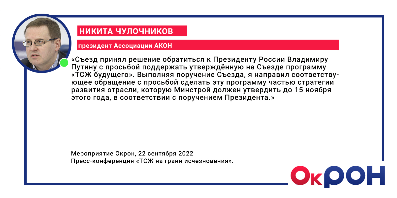 Никита Чулочников, президент Ассоциации АКОН, о программе Съезда "ТСЖ ...