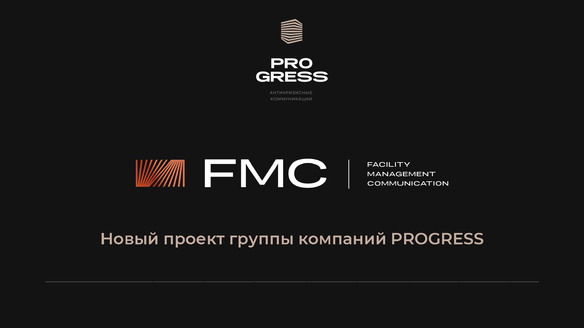 Компания FMC – ваш помощник в общении с жителями, чиновниками, РСО