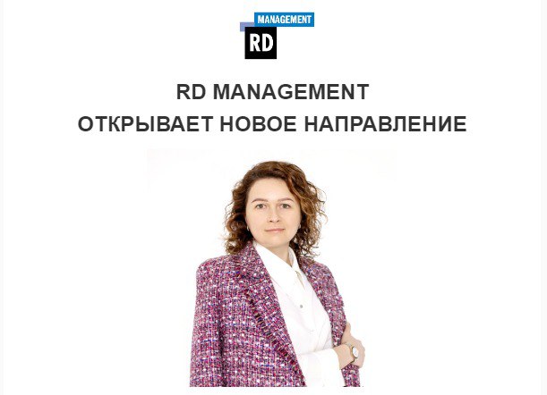 RD Management сообщает о запуске нового направления – коммерческое ...