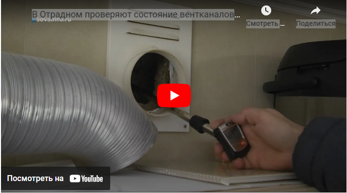 В Отрадном проверяют состояние вентканалов и дымоходов в жилых домах